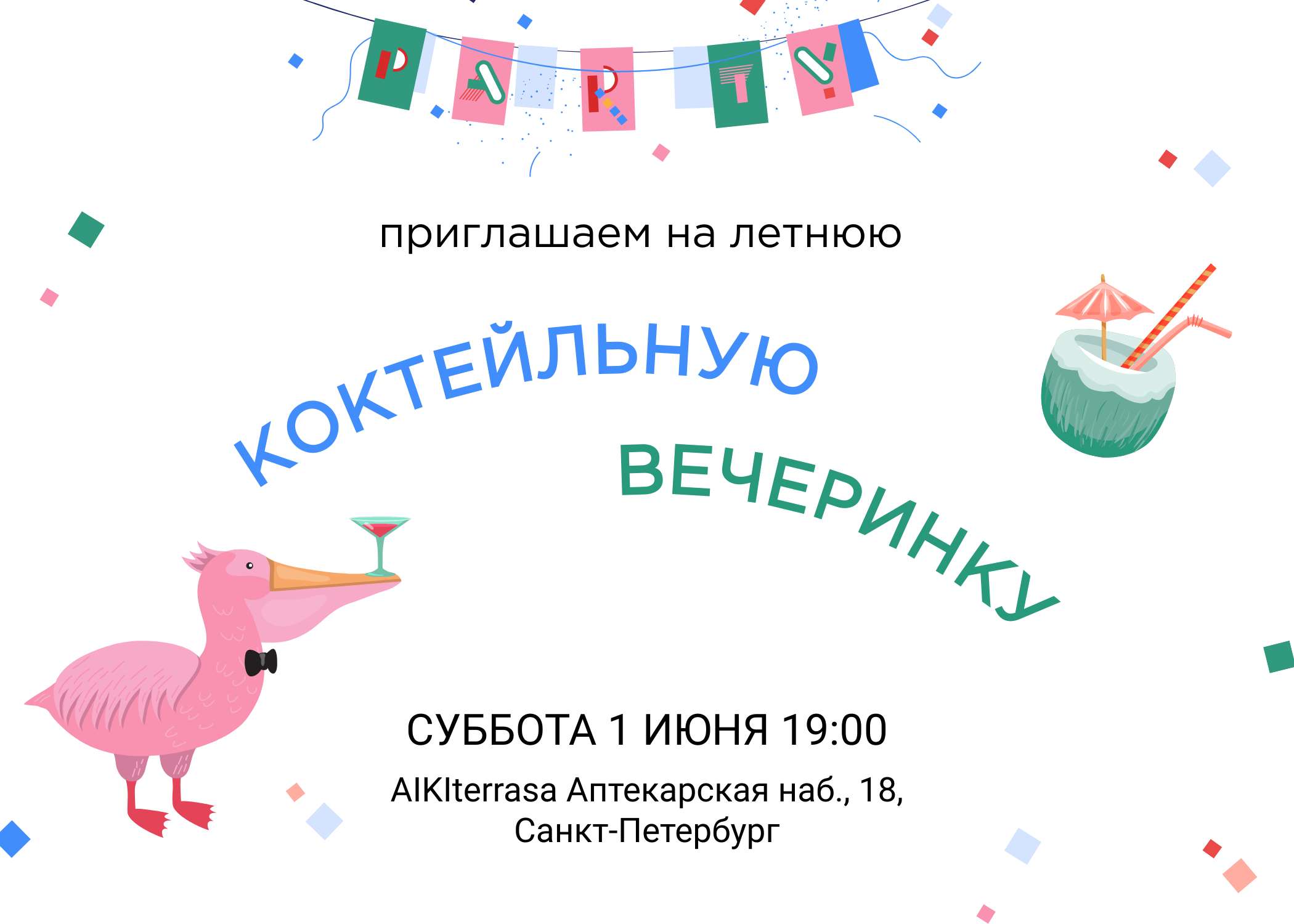 Приглашение на летнюю коктейльную вечеринку - шаблон для скачивания | Flyvi
