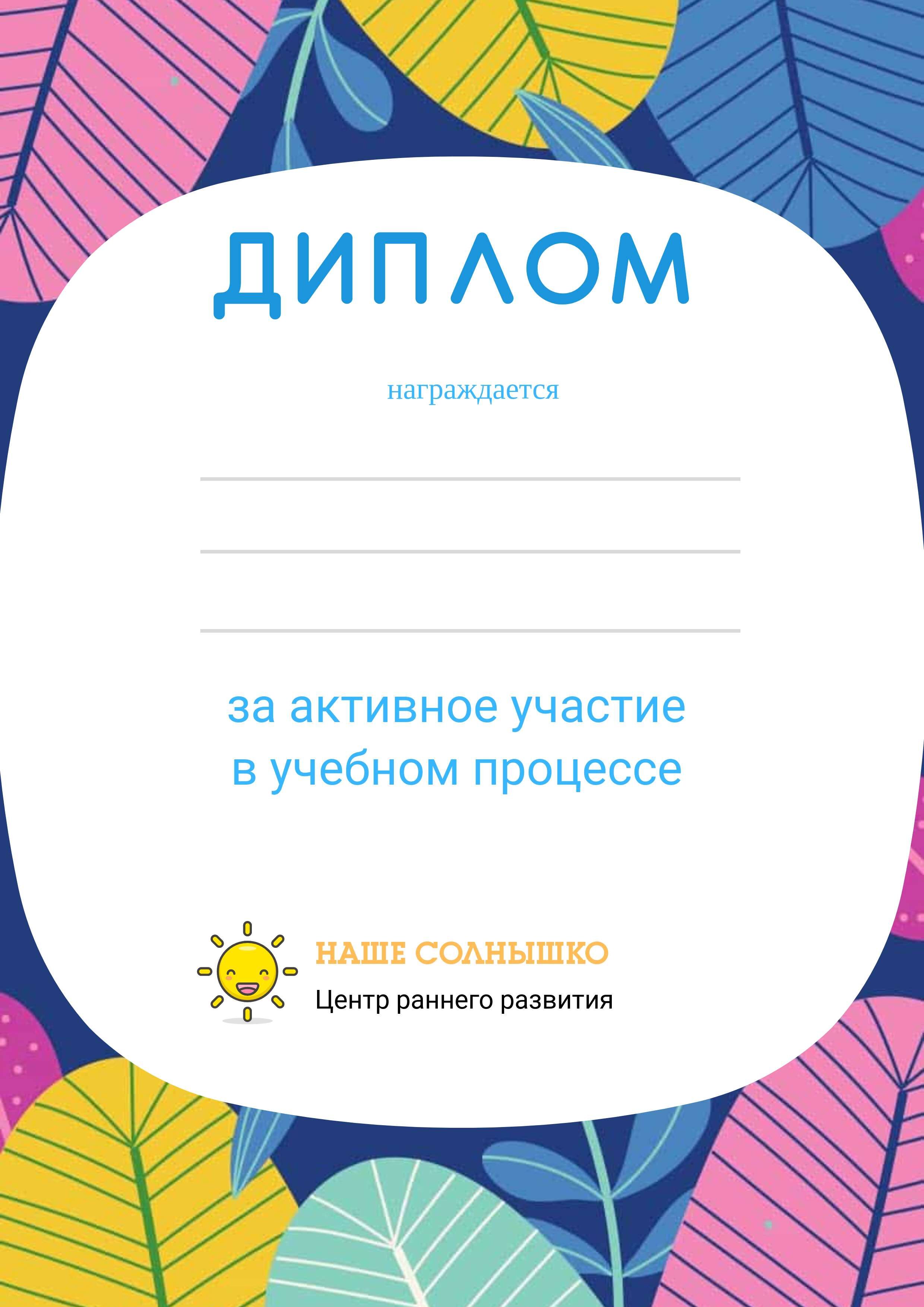 Диплом в веселом детском стиле - шаблон для скачивания | Flyvi