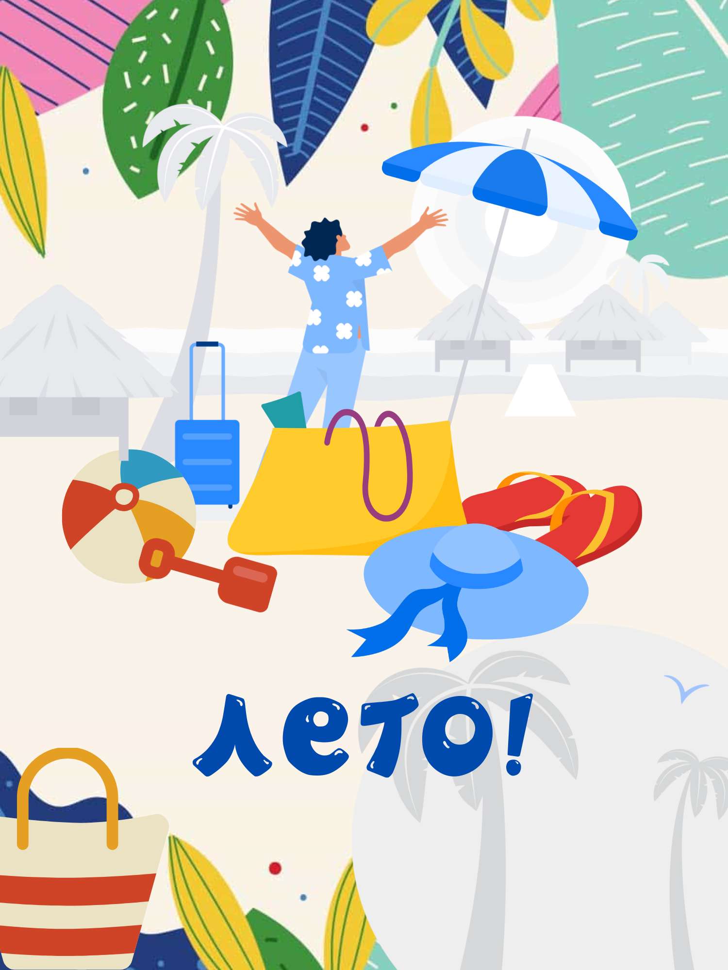 Открытка на летнюю тематику шаблон для скачивания Flyvi