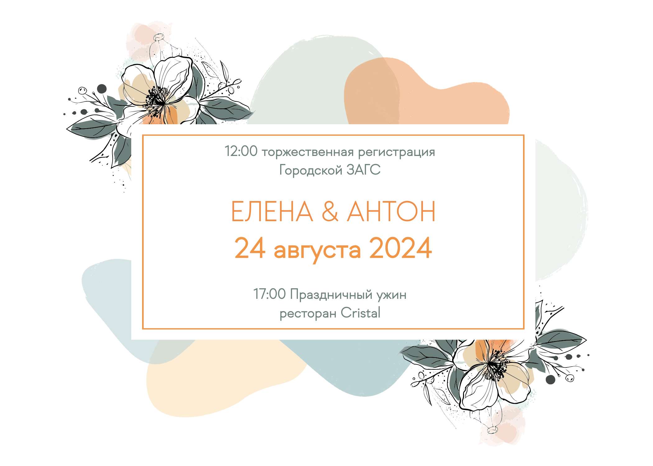 Приглашение на торжественную регистрацию брака в пудровых цветах