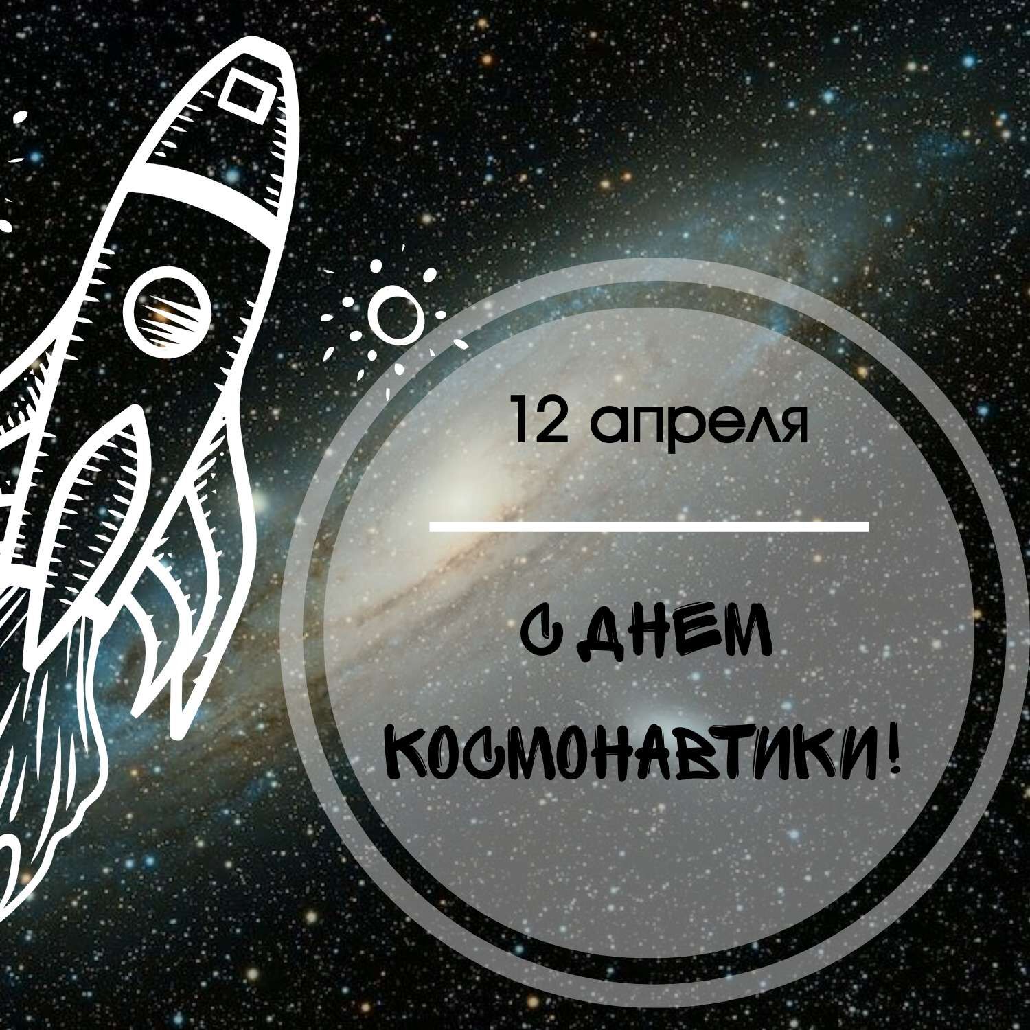 Шаблон открытки для поздравления с Днем Космонавтики 12 апреля шаблон